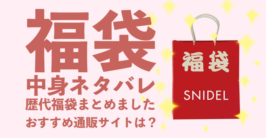 SNIDEL（スナイデル）2026年福袋中身ネタバレ！2025年以前の過去開封レビューとおすすめ通販サイト | 福袋ドットネット