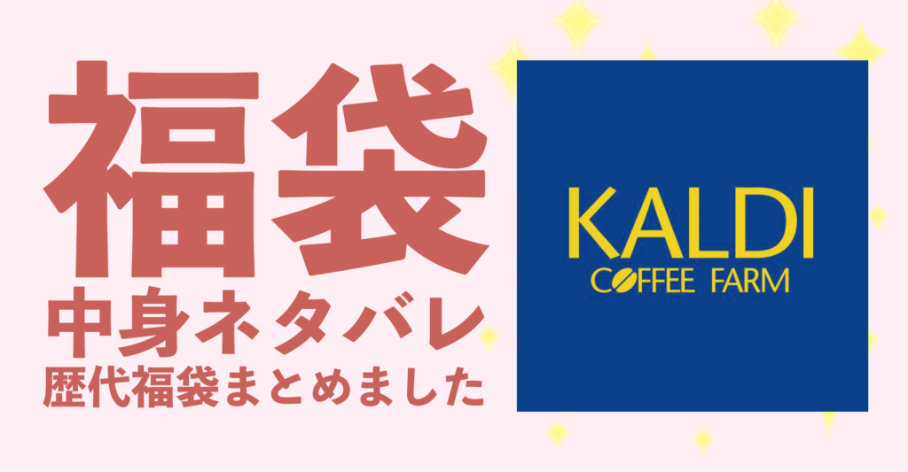 KALDI（カルディ）2026年福袋中身完全公開ネタバレ！人気コーヒーと食品福袋を完売前に！ | 福袋ドットネット
